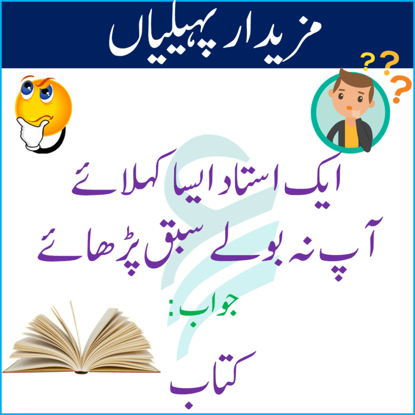 Interesting Riddles With Answers in Urdu | Riddles in Urdu • Englishilm